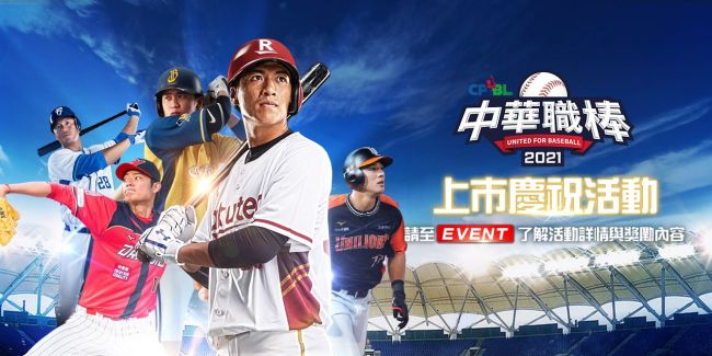 中職32年手機同步開戰！《CPBL中華職棒2021》雙平台正式上市
